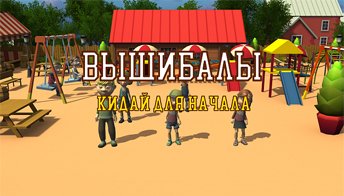 Интерактивная игра Вышибалы — Interactive Project